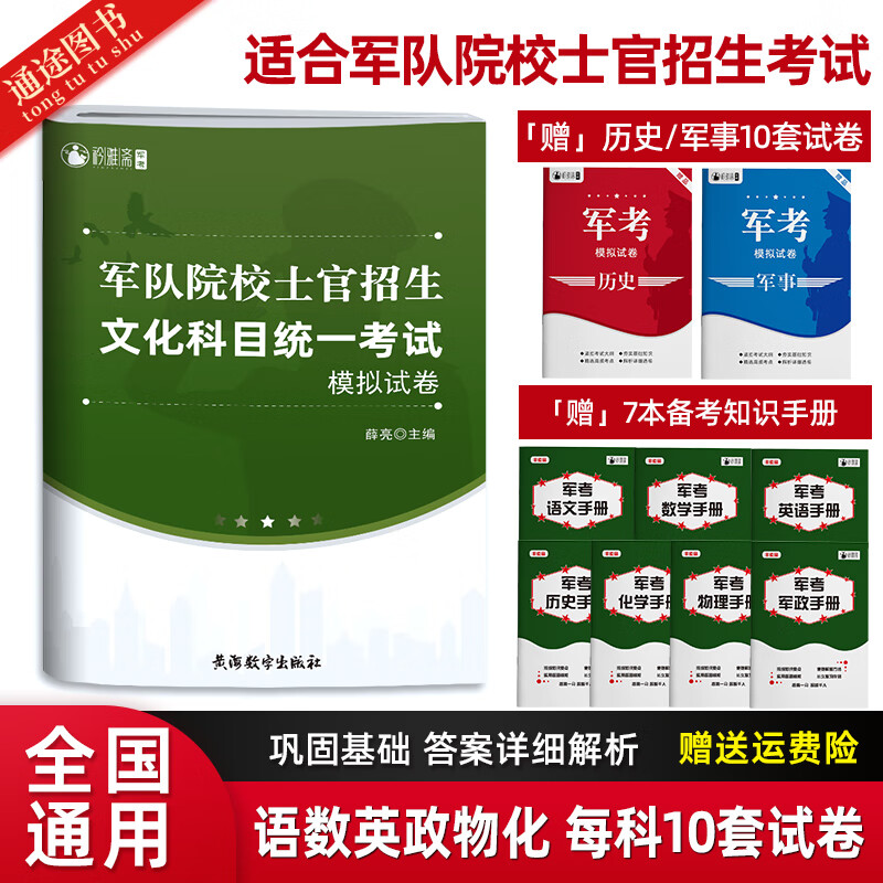 军考备考2023年考军校考试复习资料教材历年真题试卷军队部队军官士兵士官考学书高中专升本国防工业出版社官方融通 【全套推荐】士官军考教材全套模拟卷