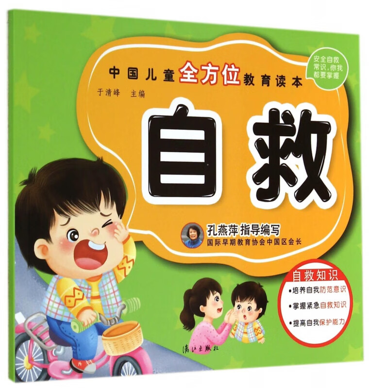 自救/中国儿童全方位教育读本