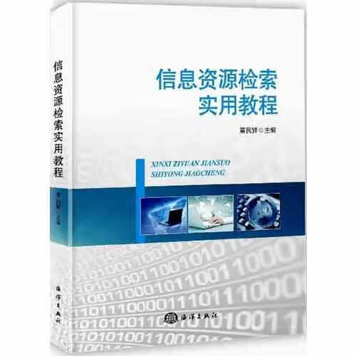 信息资源检索实用教程 董民辉 海洋出版社 9787502798987