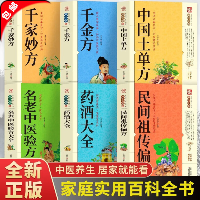 千家妙方中医经方治大病实验录民间很老很灵的奇效方良方老偏方秘方食疗小土方子治大病一百天学会开药方基础理论诊断全书民间养生中国土单方民间偏方中医养生入门书籍非解放军出版社 【全6册】千家妙方