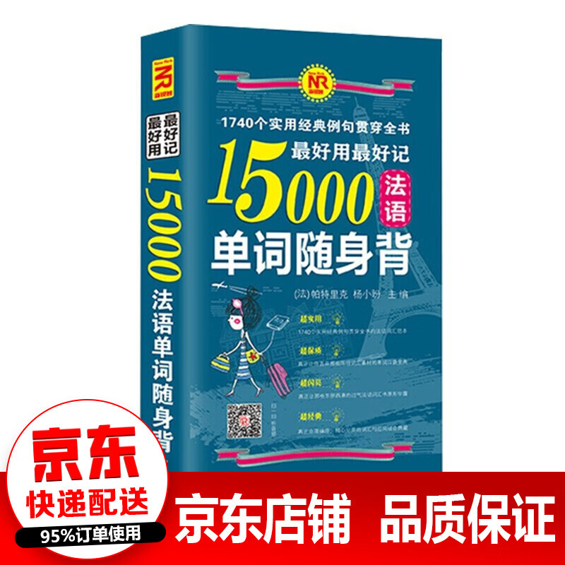 好用好记15000法语单词随身背 扫码听音频 分类背单词法语词汇速记大全便携版词典书法语自学入门教材