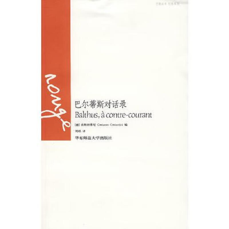 巴尔蒂斯对话录：巴黎丛书·红色系列