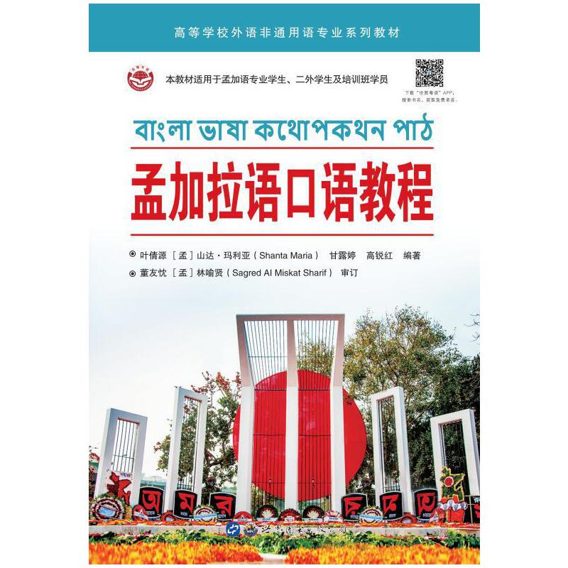 全新 孟加拉语口语教程