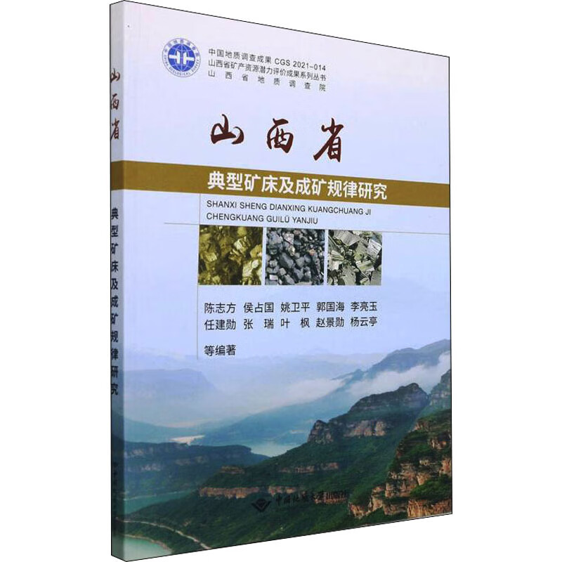 山西省典型矿床及成矿规律研究
