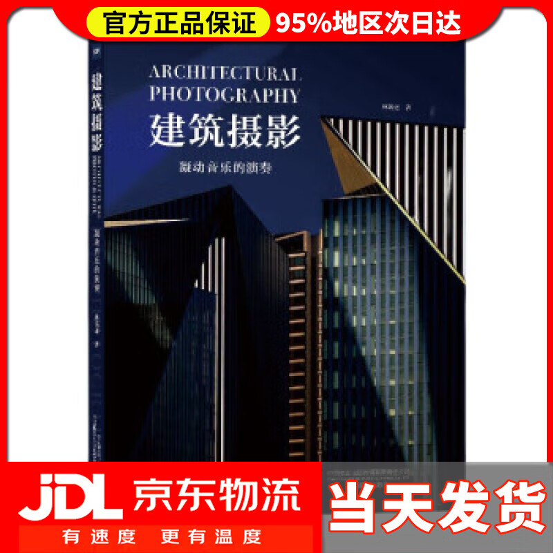 建筑摄影：凝动音乐的演奏 林铭述 著,林铭 口述 中国摄影出版社 9787517911807