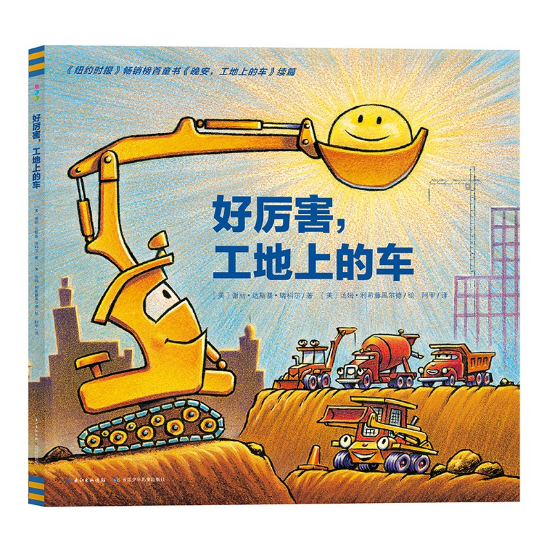 【点读版】好厉害 工地上的车 精装硬壳绘本(车迷爱好者小朋友幼儿园儿童绘本3-6岁睡前故事阅读图书籍)(支持小猴皮皮小鸡球球豚小蒙点读笔需另外购买)