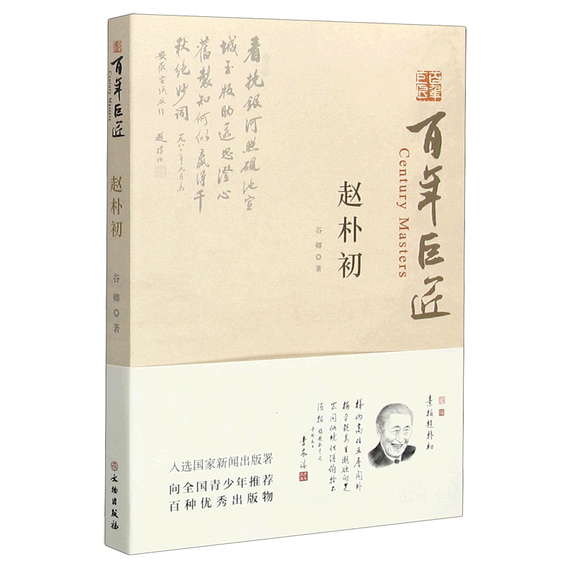 赵朴初/百年巨匠