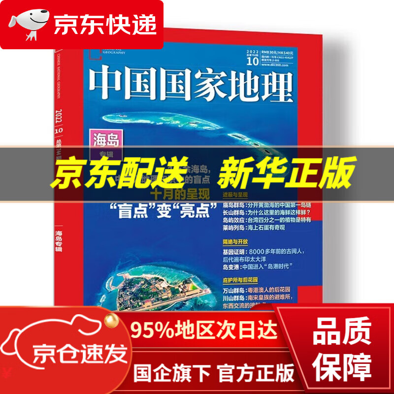 【 】中国国家地理 2022年10月号 周年特刊加厚版 海岛专辑 旅游地理百科知识人文风俗 自然旅游