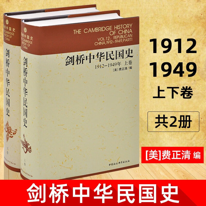 剑桥中国史 历史书籍 剑桥中华民国史上下卷 全2册