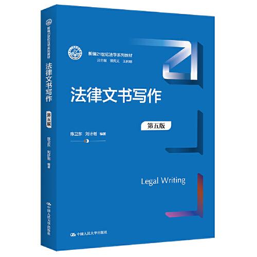 二手法律文书写作（第五版）（新编21世纪法学系列教材）