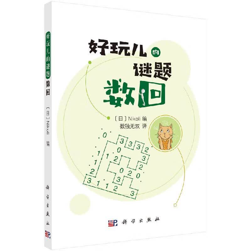 数回（日）Nikoli