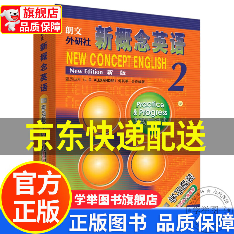 【旗舰店】朗文·外研社·新概念英语2 实践与进步 学生用书（盒装磁带版 附磁带2盘）
