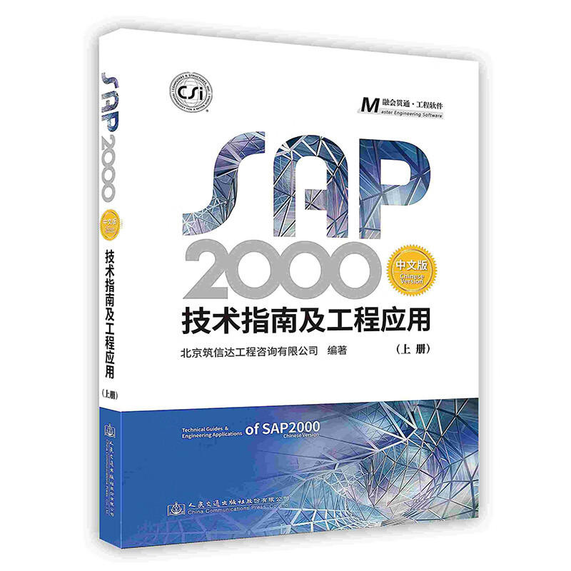 SAP2000中文版技术指南及工程应用（上册）