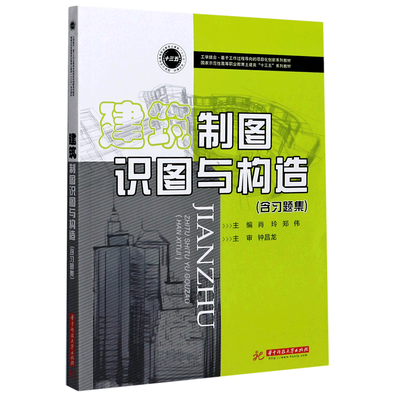 建筑制图识图与构造(国家示范性高等职业教育土建类十三五系列教
