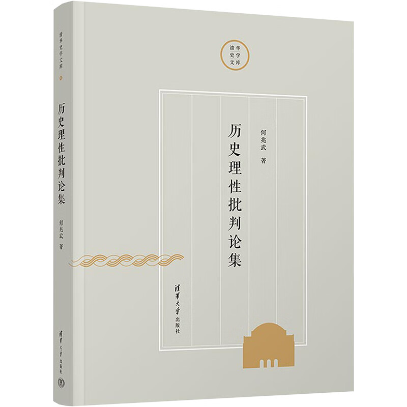 历史理性批判论集