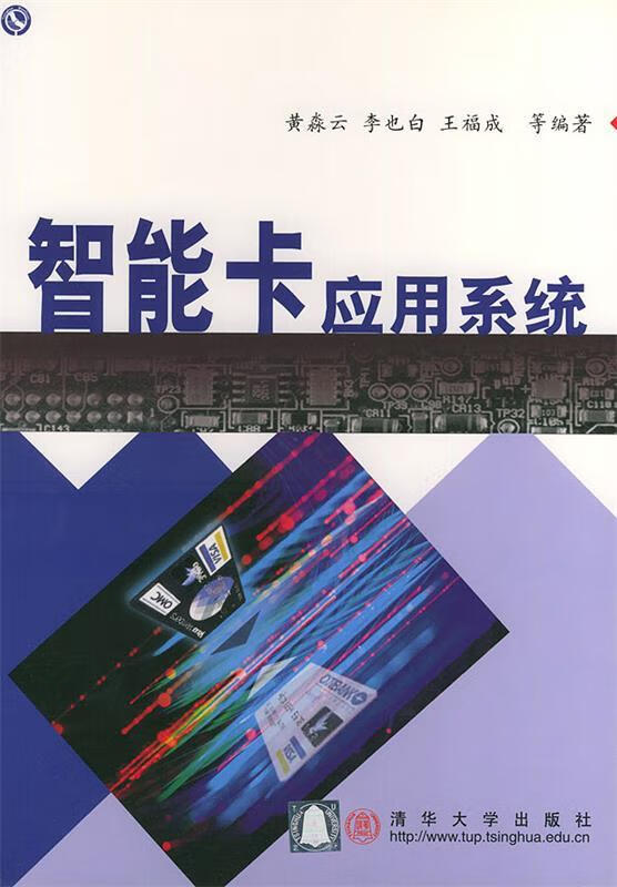 智能卡应用系统 黄淼云,李也白,王福成 等编著
