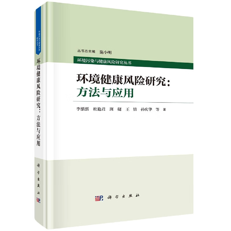 环境健康风险研究--方法与应用(精)/环境污染与健康风险研究丛书