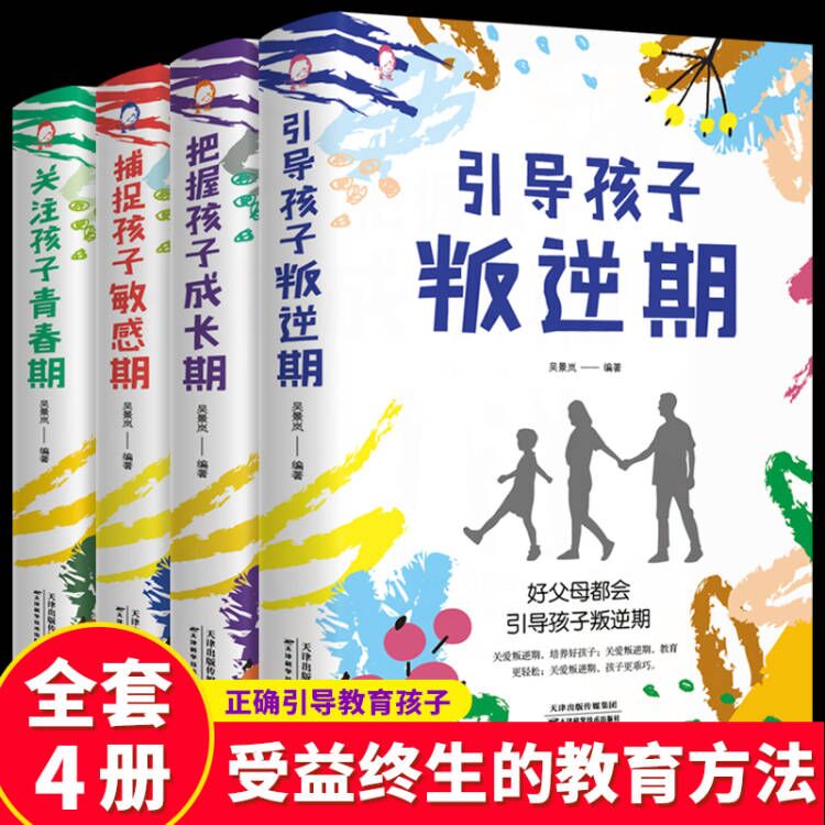 全4册关注孩子青春期引导孩子叛逆期捕捉孩子的敏感期把握孩子成长期好妈妈胜过好老师育儿书籍正面管教教育 面管教教育