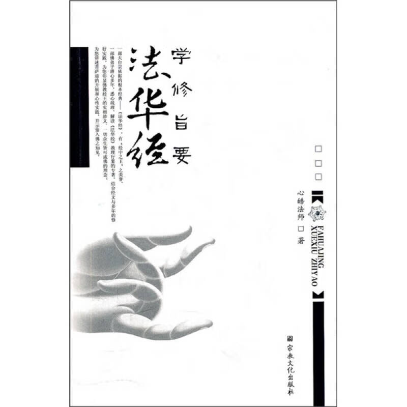 法华经 学修旨要【好书】