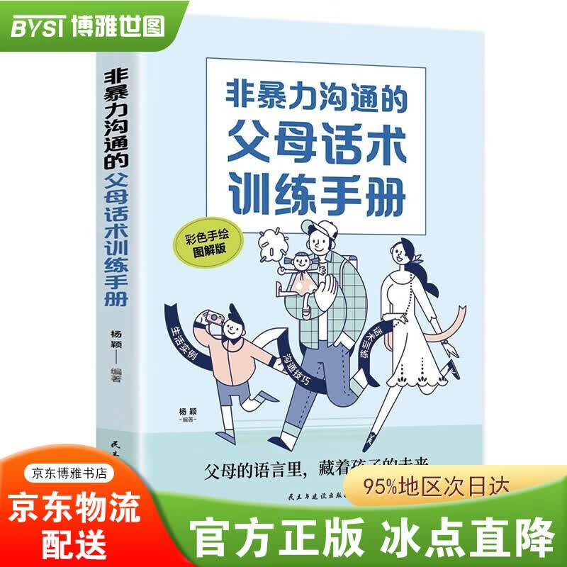 【包邮-现货速发】父母话术训练手册+教育孩子要懂的心理学 育儿图书家教方法书籍育儿百科书3~12岁孩子儿童正面管教非暴力沟通的父母话术训练手册 科学有效培养孩子的自律家庭教育儿书籍 非暴力沟通的父