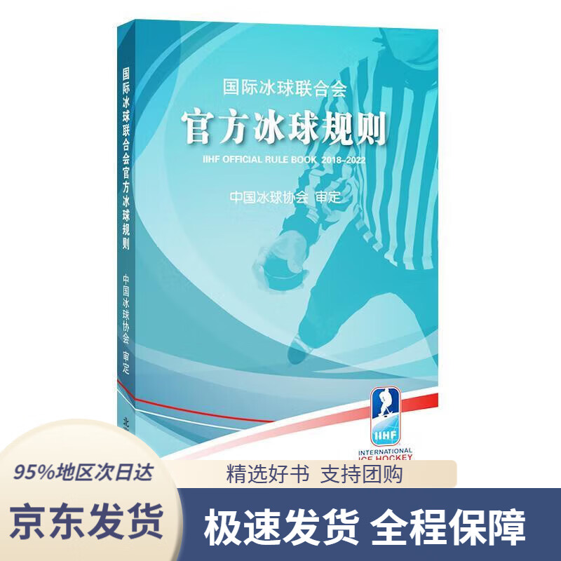 【 京东配送 支持团购】国际冰球联合会官方冰球规则