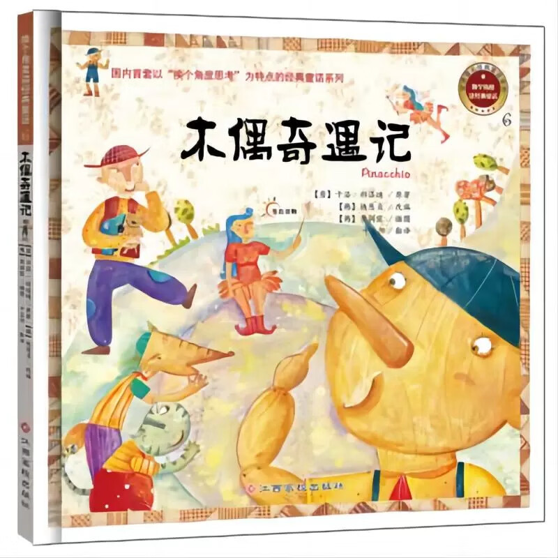 【10本】换个角度读经典童话 6木偶奇遇记 无规格