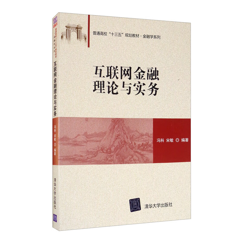 互联网金融理论与实务