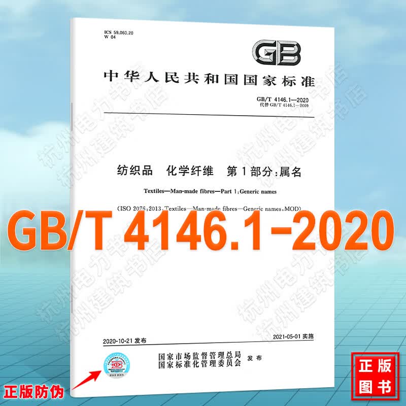GB/T 4146.1-2020纺织品 化学纤维 第1部分：属名