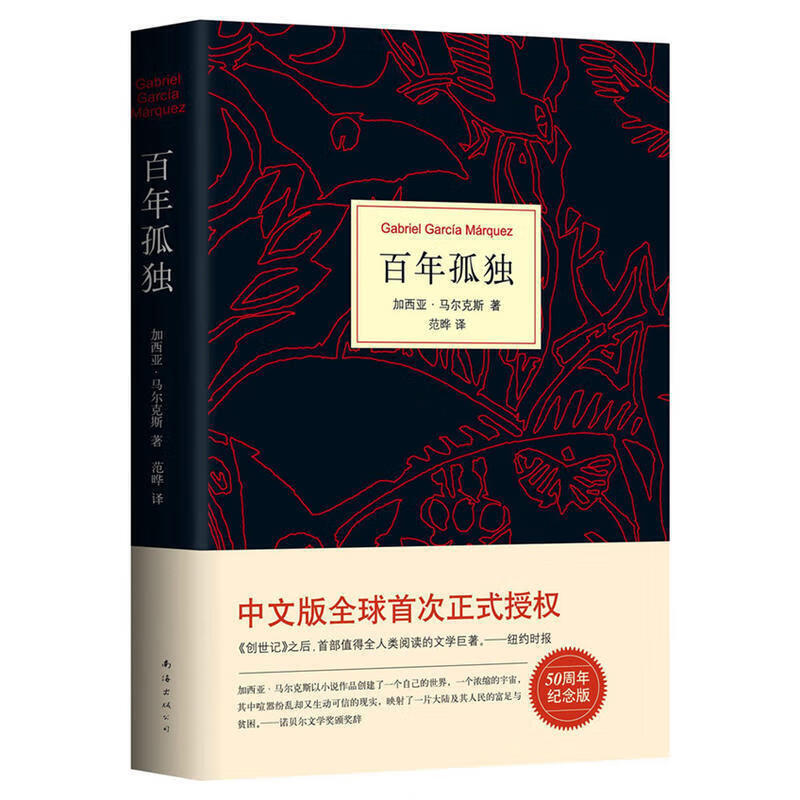 百年孤独 精装50周年纪念版 中文原版翻译无删减 加西亚·马尔克斯代表作 霍乱时期的爱情【精装】 百年孤独【精装】