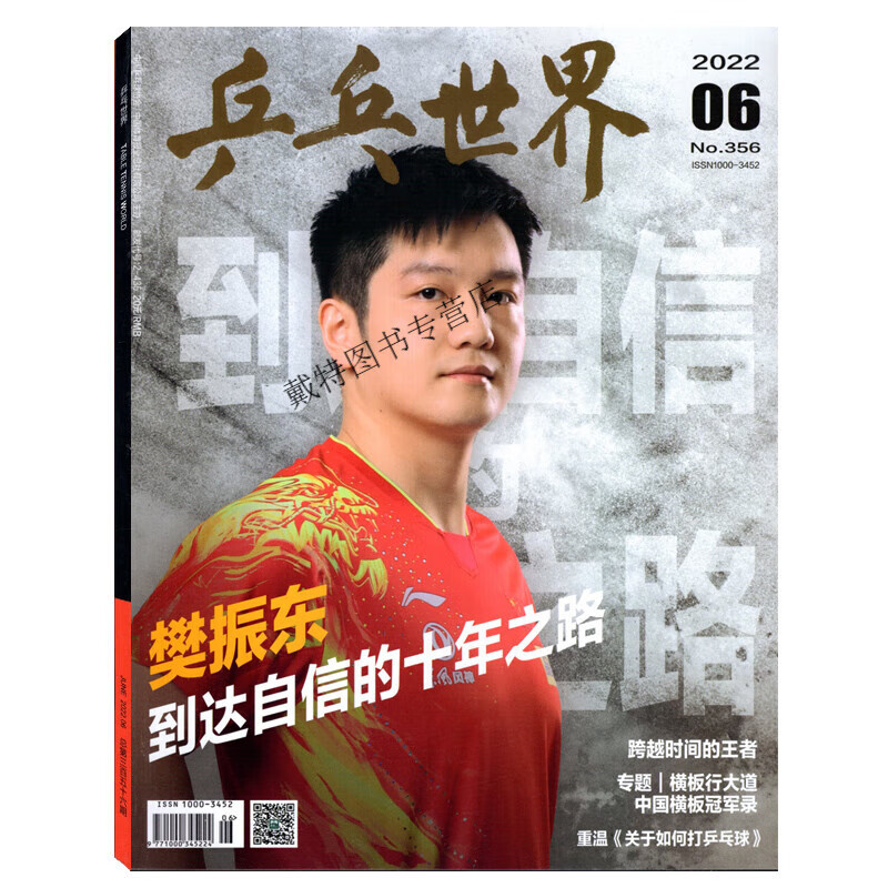 【6本/打包】乒乓世界杂志2022年1/2/3/4/5/6/7/8/9/10/11/12月/21-1 封面/樊振东乒乓世界2022年6月