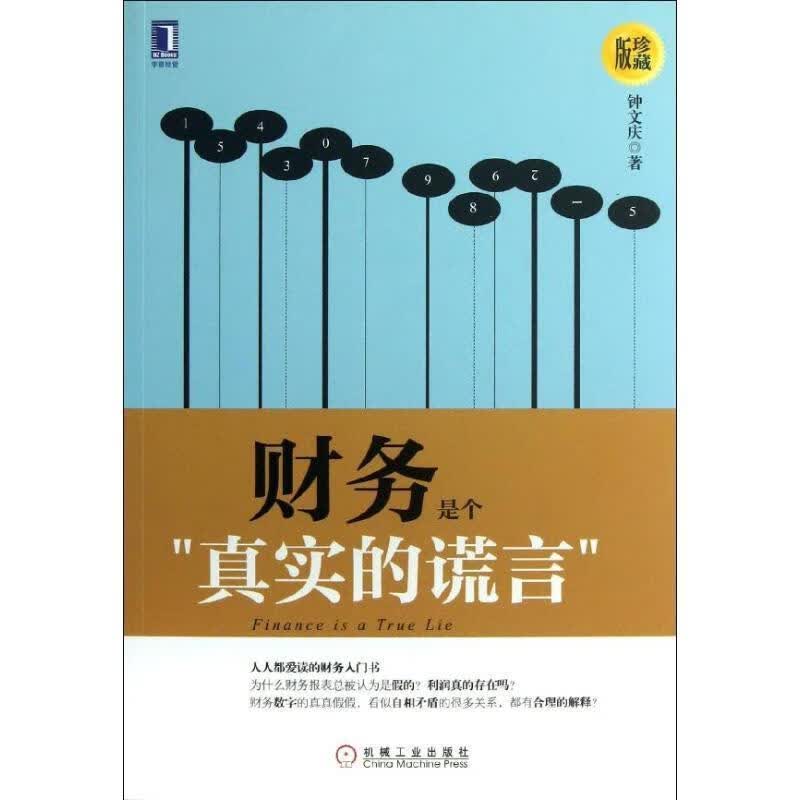 财务是个真实的谎言 钟文庆 机械工业出版社