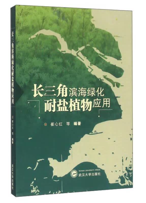 长三角滨海绿化耐盐植物应用【好书】