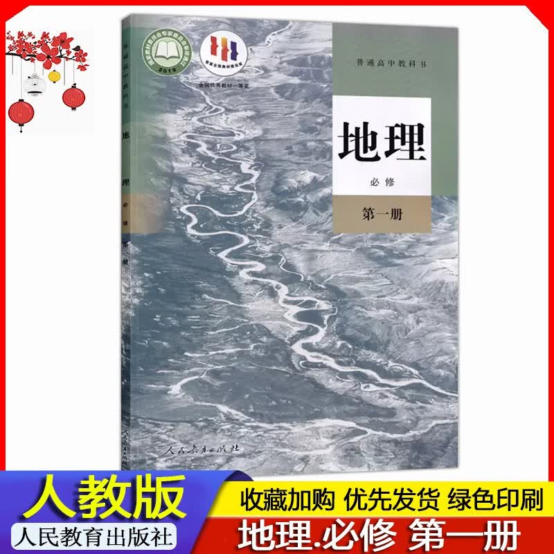 2023年 人教版 高中 高一地理必修第一册课本教材 普通高中教科书高中地理人教版第1册 人民教育出版社 高中上学期教材人教版地理