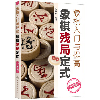 象棋入门与提高：象棋残局定式