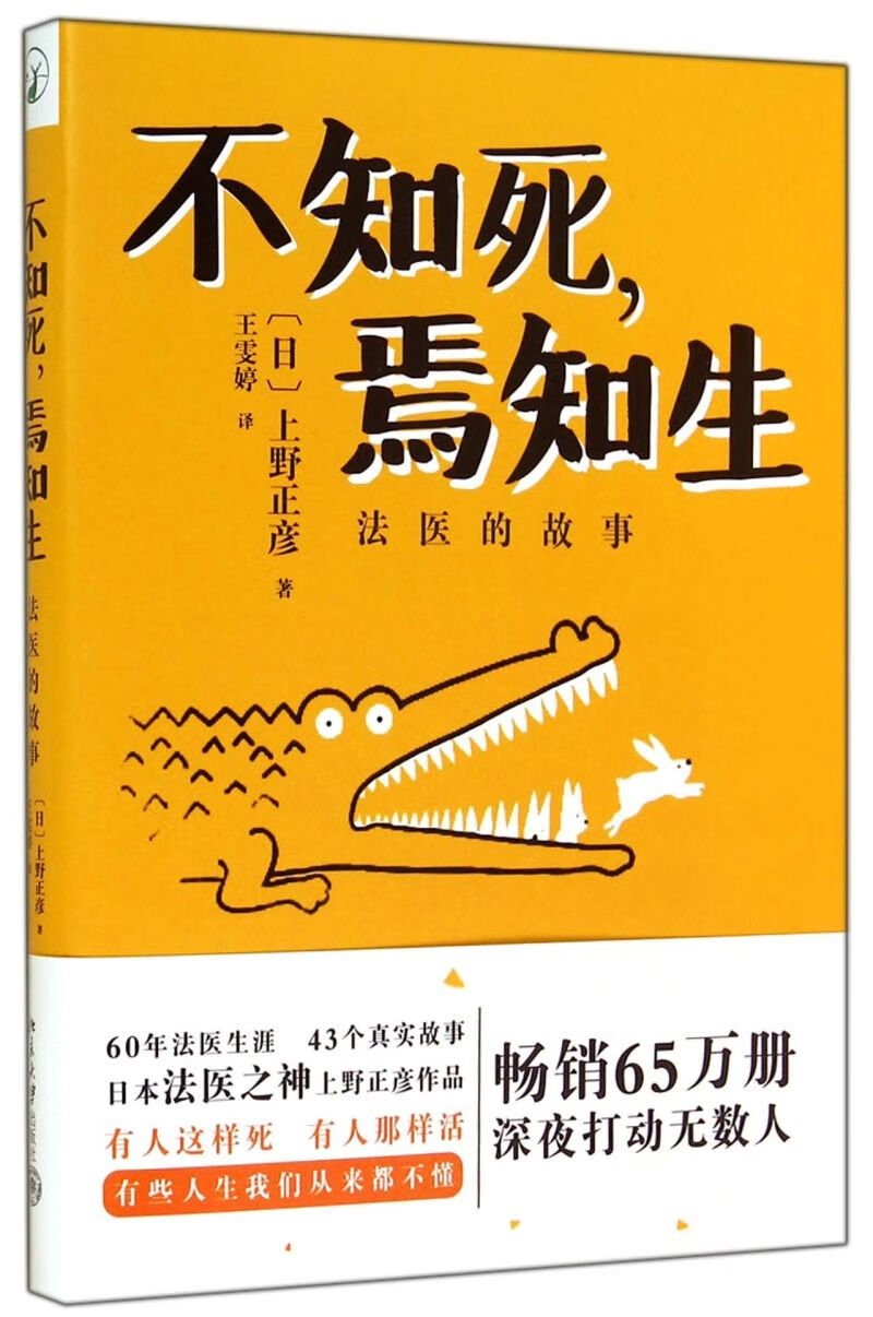 不知死焉知生(法医的故事)