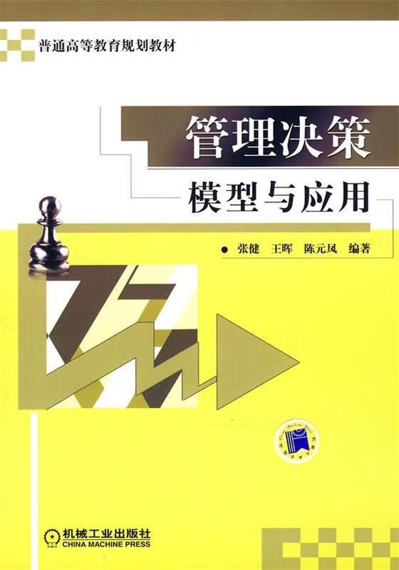 管理决策模型与应用 张健,王晖,陈元凤 编著
