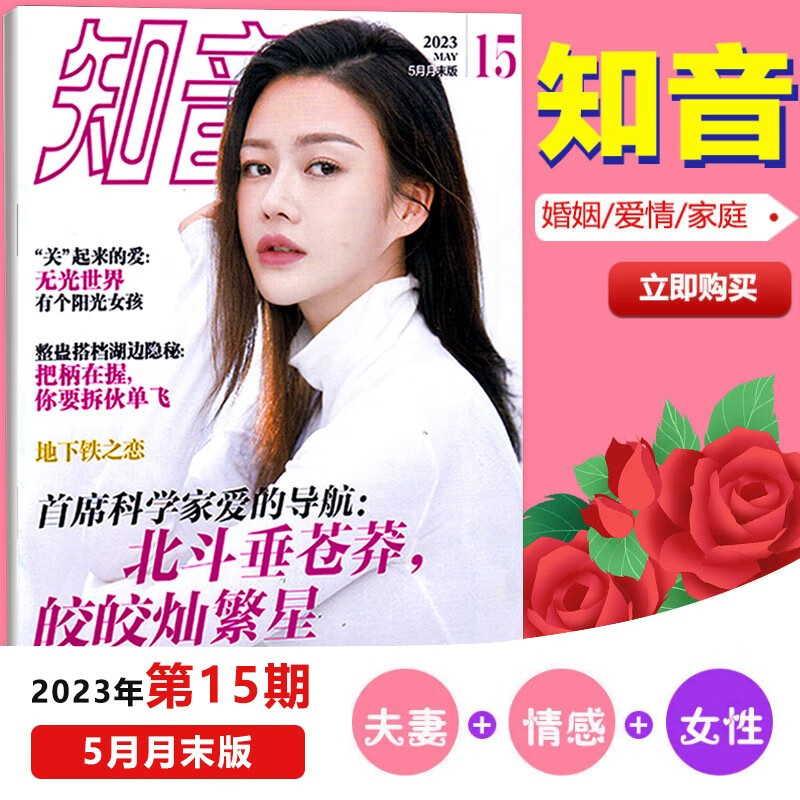 现货 知音杂志 2023年5月末第15期