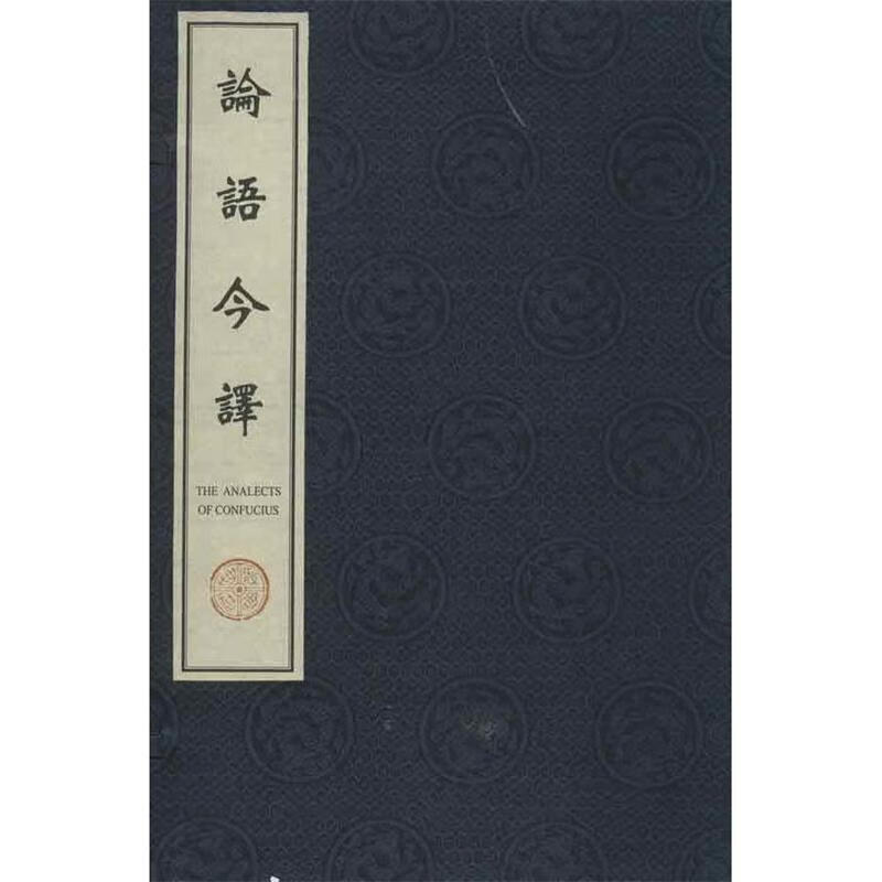 论语今译 杨伯峻