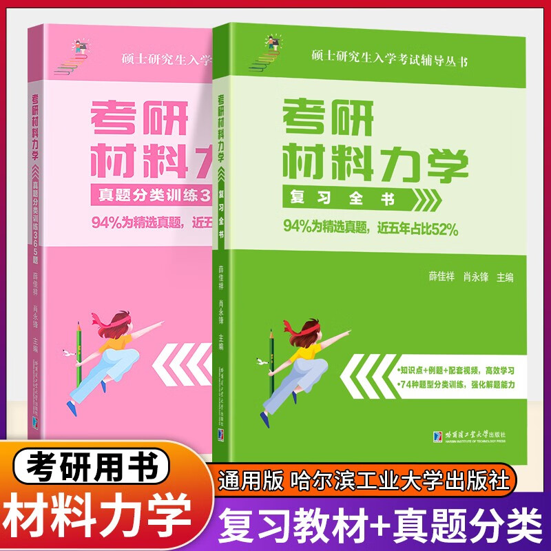 24新版考研材料力学复习全书+真题分类训练365题 材料力学考研真题资料辅导书 薛佳祥 肖永锋编 通用版