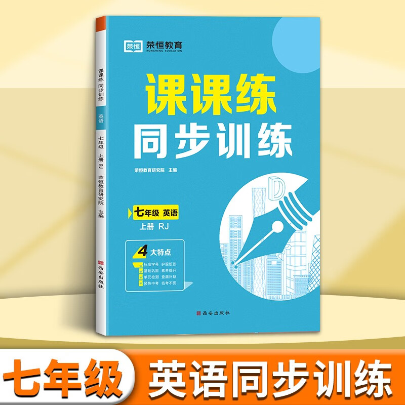 七年级上册练习册全套人教版同步训练课课练语文数学英语政治历史生物地理必刷题初中七年级上册黄冈小状元随堂练习课时作业本教材全解一课一练 英语【人教版】 七年级·人教版