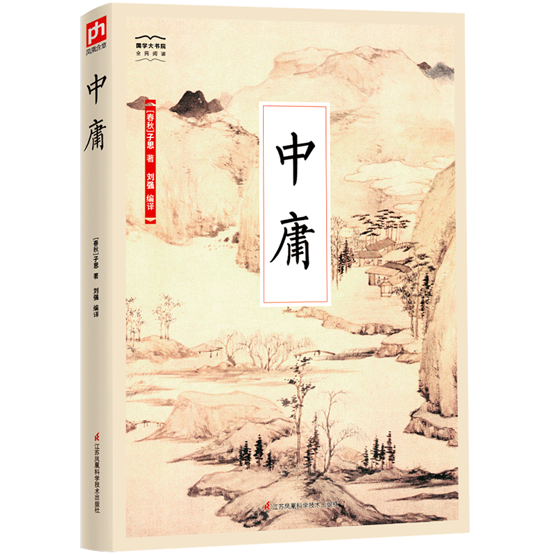 【现货】中庸-国学大书院