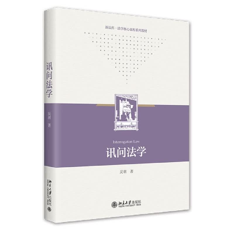 讯问法学