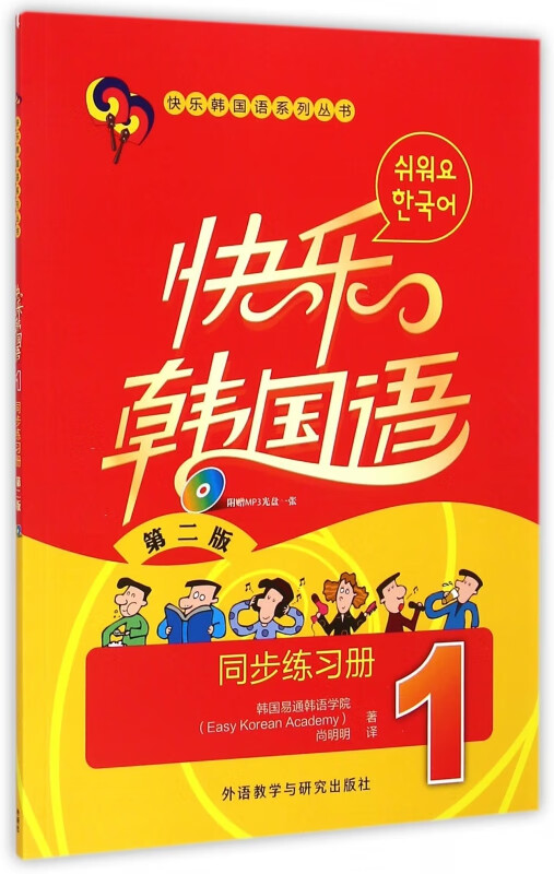 快乐韩国语(附光盘1同步练习册第2版)/快乐韩国语系列丛书