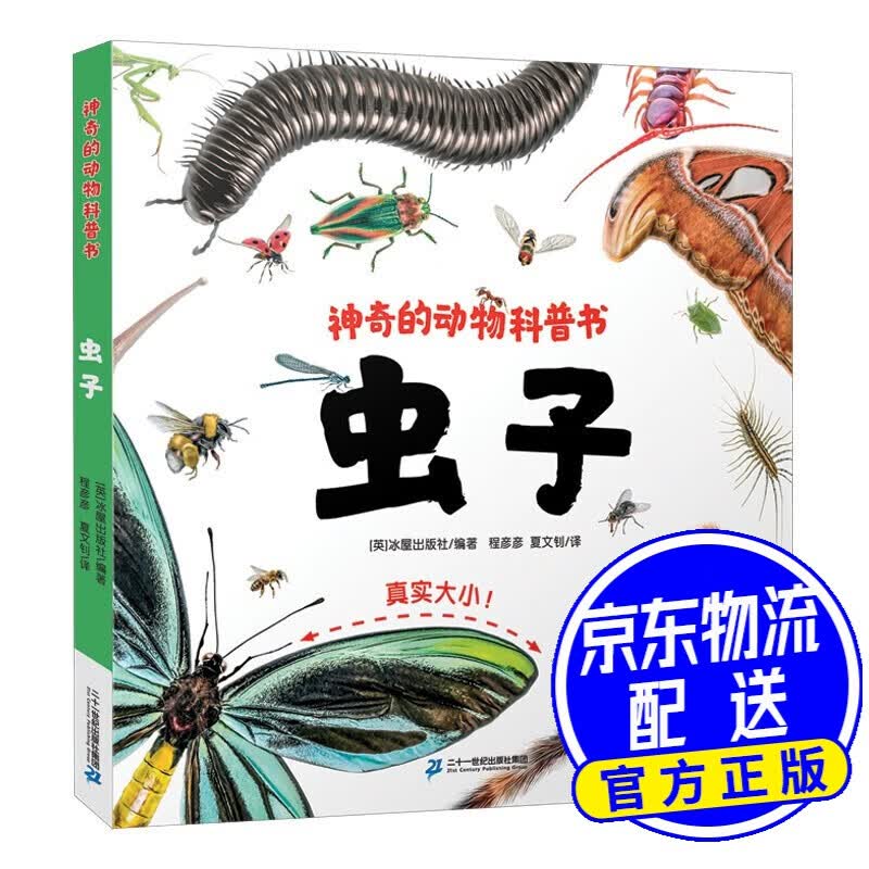 神奇的动物科普书 虫子