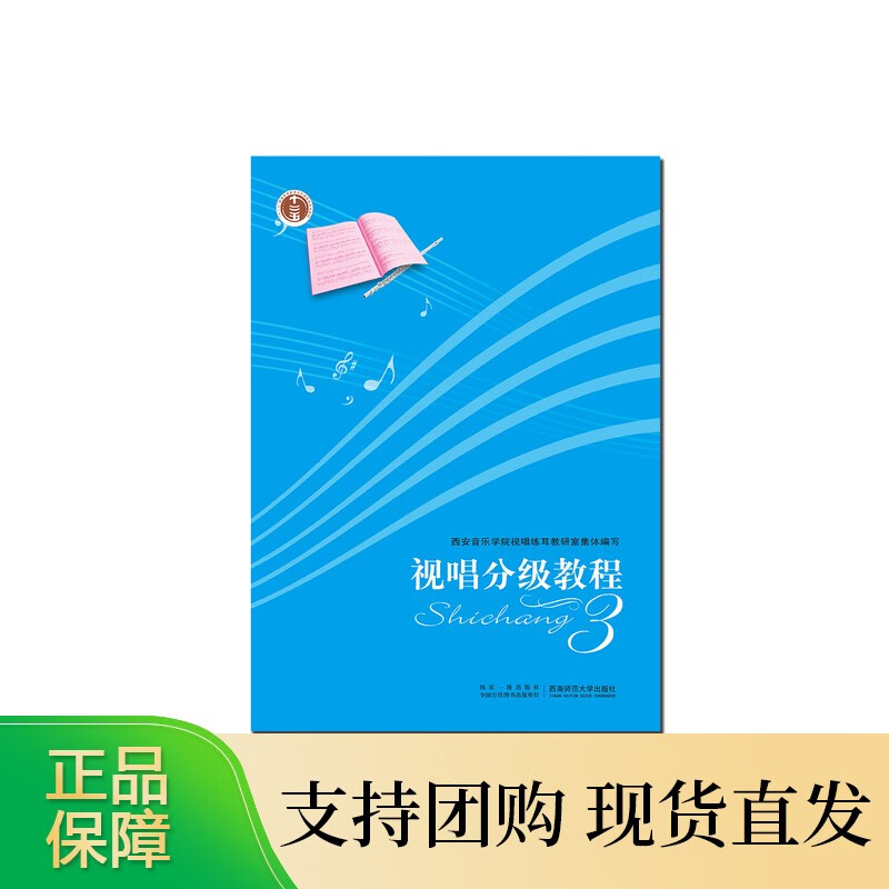 十二五规划教材：视唱分级教程三 西安音乐学院视唱练耳教研室编著 西南师范大学出版社