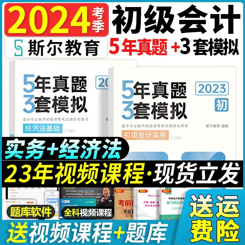 冲刺必刷模拟试卷】备考2024初级会计职称考试冲刺模拟试卷1+1历年真题必刷模拟5年真题3套模拟斯尔教育66记 【2024考季】5年真题+3套模拟（送题库）