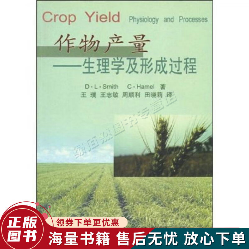 作物产量：生理学及形成过程