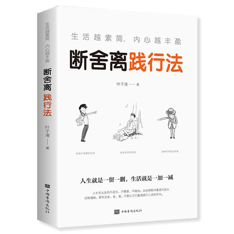 人生要懂段舍离原著原版自律励志静心修养山下英子缓解压力书 断舍离+三境+三修
