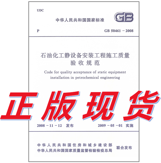 GB 50461-2008 石油化工静设备安装工程施工质量验收规范 标准