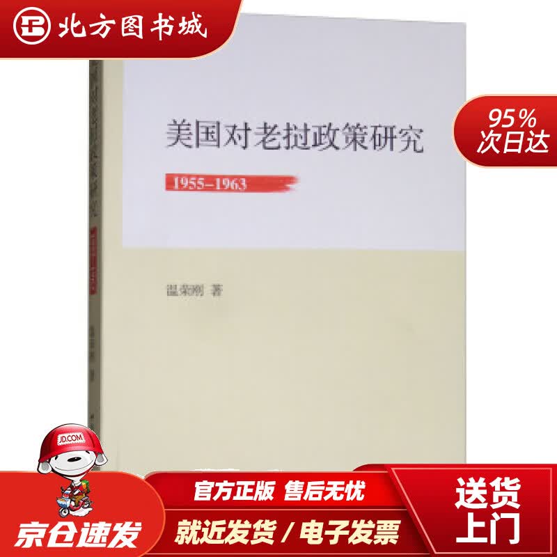【现货】美国对老挝政策研究（1955-1963）温荣刚著 北方图书城